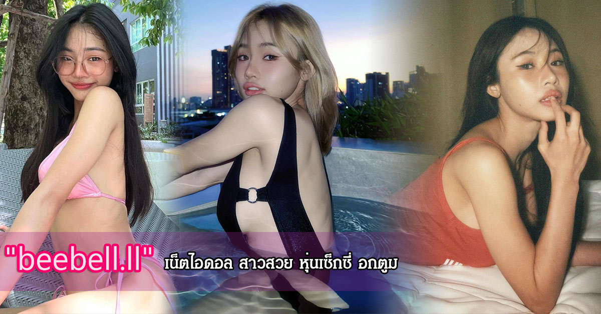 Beebell เบลมี กล้าม เน็ตไอดอล สาวสวย หุ่นมินิ บางกรอบ เซ็กซี่ เด็ด 18+